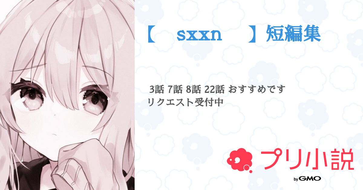 sxxn ︎︎ ︎︎ ︎︎ 】短編集‪‬ - 全31話 【連載中】（ 奏 良 萌 桃 彡 . @ てすおわさんの夢小説） | 無料スマホ夢小説ならプリ小説 byGMO